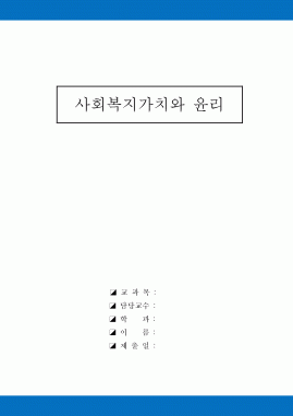 사회복지가치와 윤리-1페이지