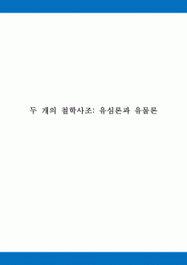 유심론과 유물론-1페이지