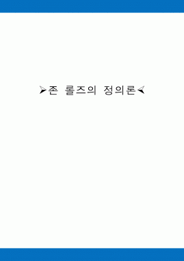 존 롤즈의 정의론-1페이지