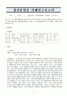 [분석/조사] 정신분열증 케이스 [의약학]-1페이지