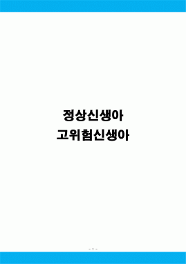 정상신생아, 고위험신생아-1페이지