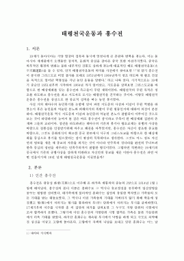 태평천국운동과 홍수전-1페이지