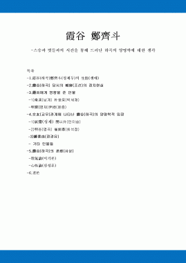 하곡의 양명학 (하곡학, 양명학, 하곡, 정제두)-1페이지