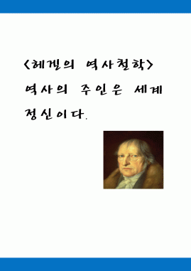 헤겔의 역사철학-1페이지