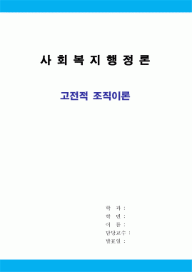 고전적 조직이론-1페이지