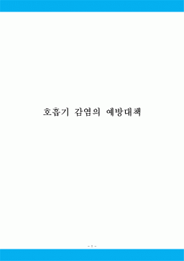 호흡기감염의 예방대책-1페이지