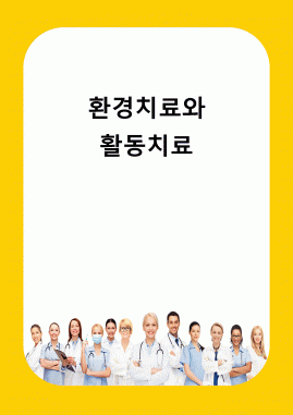 환경치료와 활동치료-1페이지