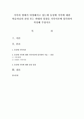 가족의 형태가 다양해지고 있는데 동성애 가족에 대한 학습자님의 찬성 또는 반대의 입장을 가족이론에 입각하여 작성해 주십시오 (성소수자)-1페이지