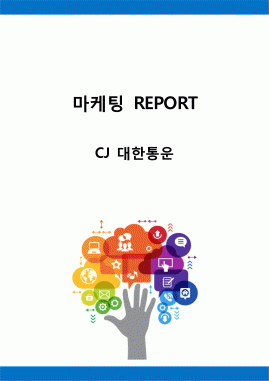 CJ 대한통운-1페이지