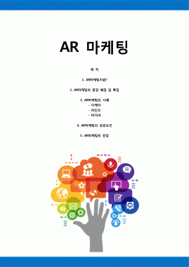 AR 마케팅-1페이지