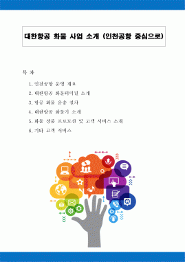 대한항공 화물 사업 소개-1페이지