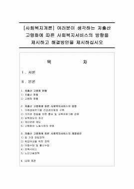 [사회복지개론] 여러분이 생각하는 저출산 고령화에 따른 사회복지서비스의 방향을 제시하고 해결방안을 제시하십시오 (고령화)-1페이지