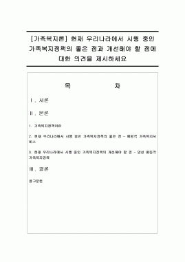 [가족복지정책] 가족복지정책의 좋은 점과 개선해야 할 점-1페이지