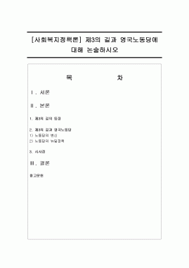 [사회복지] 제3의 길과 영국노동당-1페이지