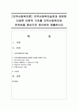 [지역사회복지론] 지역사회복지실천과 관련한 다양한 이론적 기초를 지역사회복지와 연관성을 중심으로 정리하여 제출하시오 [지역사회]-1페이지