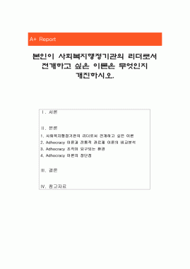 [사회복지] 본인이 사회복지행정기관의 리더로서 전개하고 싶은 이론은 무엇인지 개진하시오-1페이지