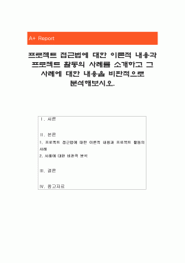 프로젝트 접근법에 대한 이론적 내용과 프로젝트 활동의 사례를 소개하고 그 사례에 대한 내용을 비판적으로 분석해보시오-1페이지