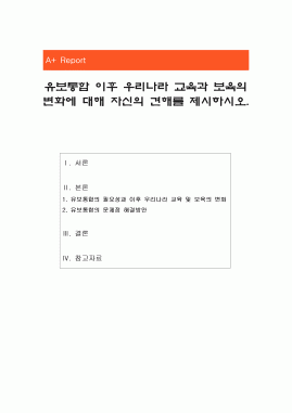 유보통합 이후 우리나라 교육과 보육의 변화에 대해 자신의 견해를 제시하시오-1페이지