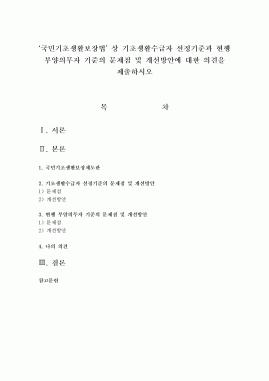 ‘국민기초생활보장법’ 상 기초생활수급자 선정기준과 현행 부양의무자 기준의 문제점 및 개선방안에 대한 의견을 제출 (부양의무자)-1페이지