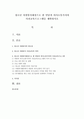 청소년 자원봉사대상으로 한 면담과 의사소통가치의 사전교육프로그램을 개발하시오 - 자원봉사-1페이지