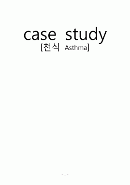 천식 asthma 성인간호학 케이스 간호과정 간호진단-1페이지