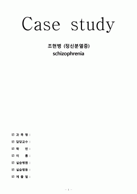 정신간호학 조현병 schizophrenia 간호과정 , 케이스-1페이지