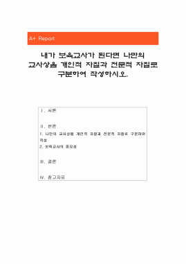 내가 보육교사가 된다면 나만의 교사상을 개인적 자질과 전문적 자질로 구분하여 작성하시오-1페이지