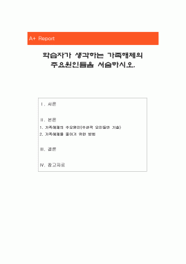 학습자가 생각하는 가족해체의 주요원인들을 서술하시오-1페이지