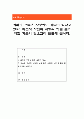 에리히 프롬은 사랑에도 기술이 있다고 했다. 학습자 자신의 사랑의 예를 들어 어떤 기술이 필요한지 토론해 봅시다-1페이지