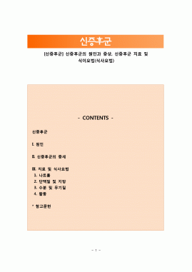 [신증후군] 신증후군의 원인과 증상, 신증후군 치료 및 식이요법(식사요법)-1페이지