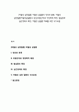 [허혈성 심장질환] 허혈성 심질환의 정의와 분류, 허혈성 심장질환(허혈성심질환)의 원인(위험인자)와 영양학적 배경, 협심증과 심근경색의 특징, 허혈성 심질환 치료를 위한 식이요법-1페이지