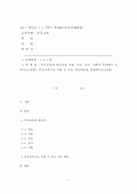 2017_부모교육_A형_부모교육의 필요성을 아동, 부모, 교사, 사회적 측면에서 논하시고, 부모교육으로 다룰 수 있는 주요내용을 설명하시오-1페이지