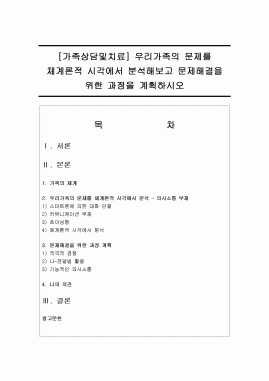 [가족상담및치료] 우리가족의 문제를 체계론적 시각에서 분석해보고 문제해결을 위한 과정을 계획하시오 (체계)-1페이지