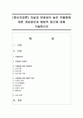 [정신건강론] 자살과 연광성이 높은 우울증에 대한 개입방안과 예방적 접근에 대해 기술하시오 : 우울-1페이지