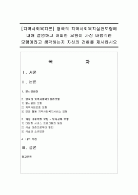 [지역사회복지론] 영국의 지역사회복지실천모형에 대해 설명하고 어떠한 모형이 가장 바람직한 모형이라고 생각하는지 자신의 견해를 제시하시오 (탈시설화)-1페이지