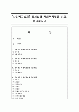 [사회복지법제] 조세법과 사회복지법을 비교,  설명하시오 [사회복지법]-1페이지