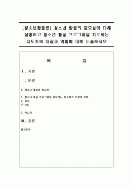 [청소년활동론] 청소년 활동의 중요성에 대해 설명하고 청소년 활동 프로그램을 지도하는 지도자의 자질과 역할에 대해 논술하시오 - 청소년활동-1페이지