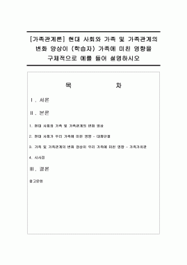 [가족관계] 현대 가족관계의 변화가 가족에 미친 영향-1페이지