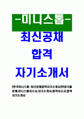 [한국미니스톱-최신공채합격자기소개서]면접기출문제,미니스톱자소서,자기소개서,합격자소서,합격자기소개서-1페이지