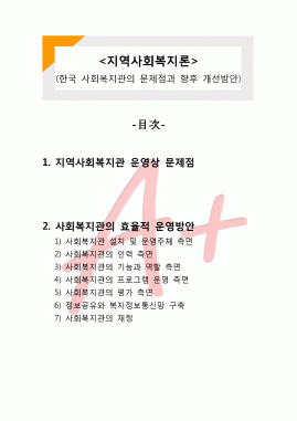 한국사회복지관의 문제점과 향후 개선방안-1페이지