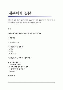 [내분비계 질환] 내분비 질환(내분비선, 갑상선기능항진증, 갑상선기능저하증-점액수종, 뇌하수체질환)의 원인과 증상 및 치료, 내분비계질환의 종류(분류)-1페이지