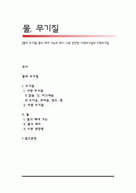 [물과 무기질] 물의 체내 기능과 대사, 수분 권장량, 다량무기질과 미량무기질-1페이지