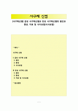 [사구체신염] 급성 사구체신염과 만성 사구체신염의 원인과 증상, 치료 및 식이요법(식사요법)-1페이지