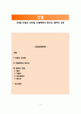 [빈혈] 빈혈과 뇌빈혈, 빈혈예방의 중요성, 혈액의 성분-1페이지