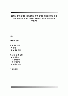 [발열성 질환] 발열의 생리(발열의 원인, 발열과 영양의 관계), 급성 열성 질환(급성 발열성 질환) - 장티푸스, 세균성 적리(증상과 식이요법)-1페이지