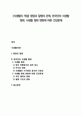 [식생활의 개념] 영양과 질병의 관계, 한국인의 식생활 형태, 식생활 형태 변화에 따른 건강문제-1페이지