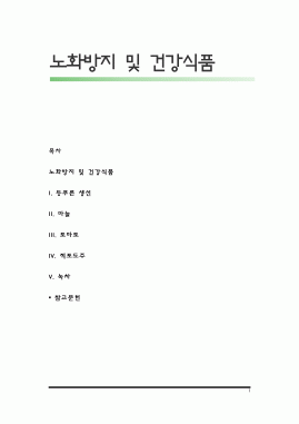 노화방지 및 건강식품(노화예방식품)-1페이지