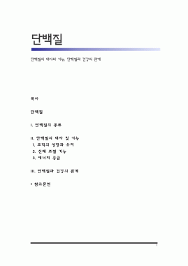 단백질의 대사와 기능, 단백질과 건강의 관계-1페이지