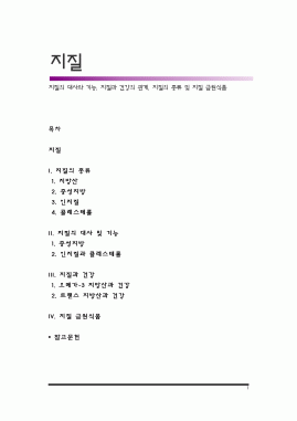 지질의 대사와 기능, 지질과 건강의 관계, 지질의 종류 및 지질 급원식품-1페이지