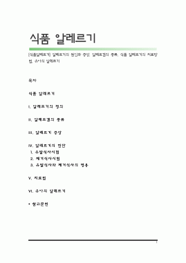 [식품알레르기] 알레르기의 원인과 증상, 알레르겐의 종류, 식품 알레르기의 치료방법, 유아의 알레르기-1페이지